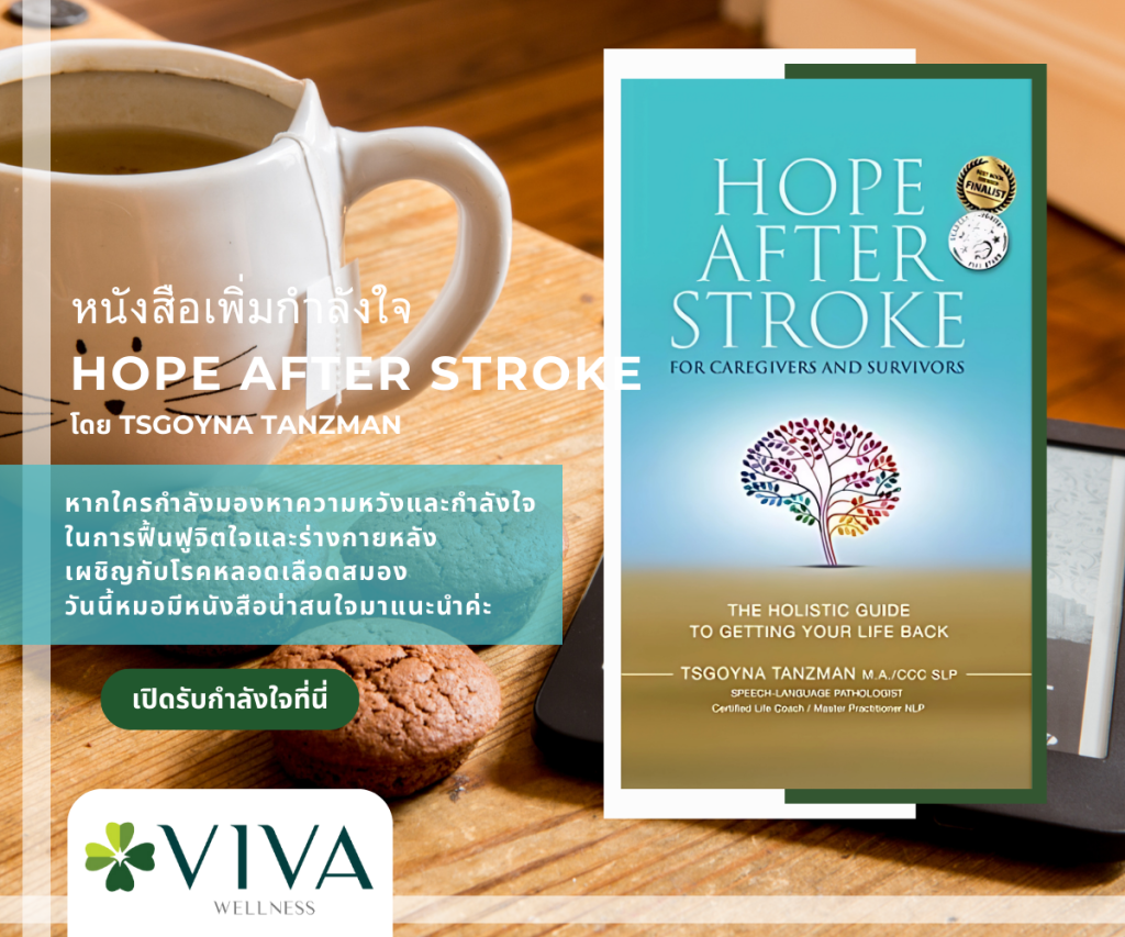 Hope after stroke ความหวังและกำลังใจหลังเผชิญกับโรคหลอดเลือดสมอง ...